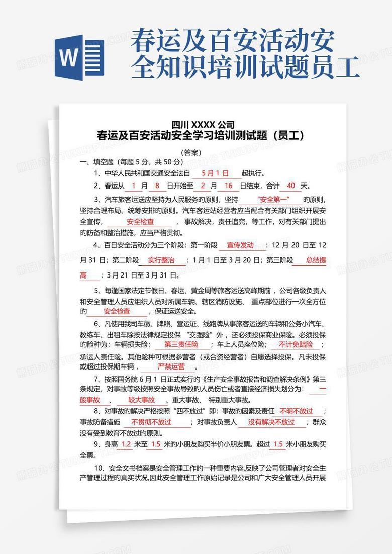 春运及百安活动安全知识培训试题员工Word模板下载 编号qnzvydxe 熊猫办公