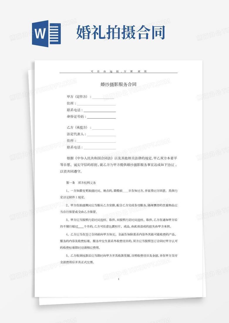 婚纱摄影服务合同Word模板下载 编号ldgobddq 熊猫办公