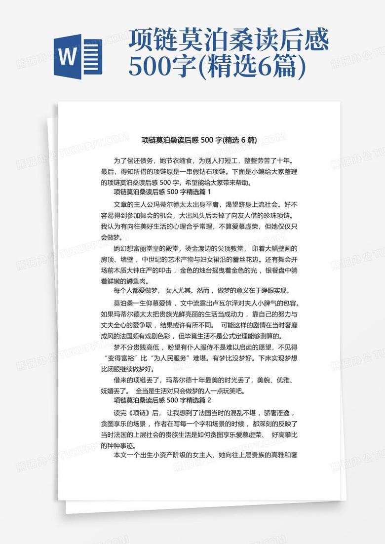 项链莫泊桑读后感500字 精选6篇 Word模板下载 编号lodpewba 熊猫办公
