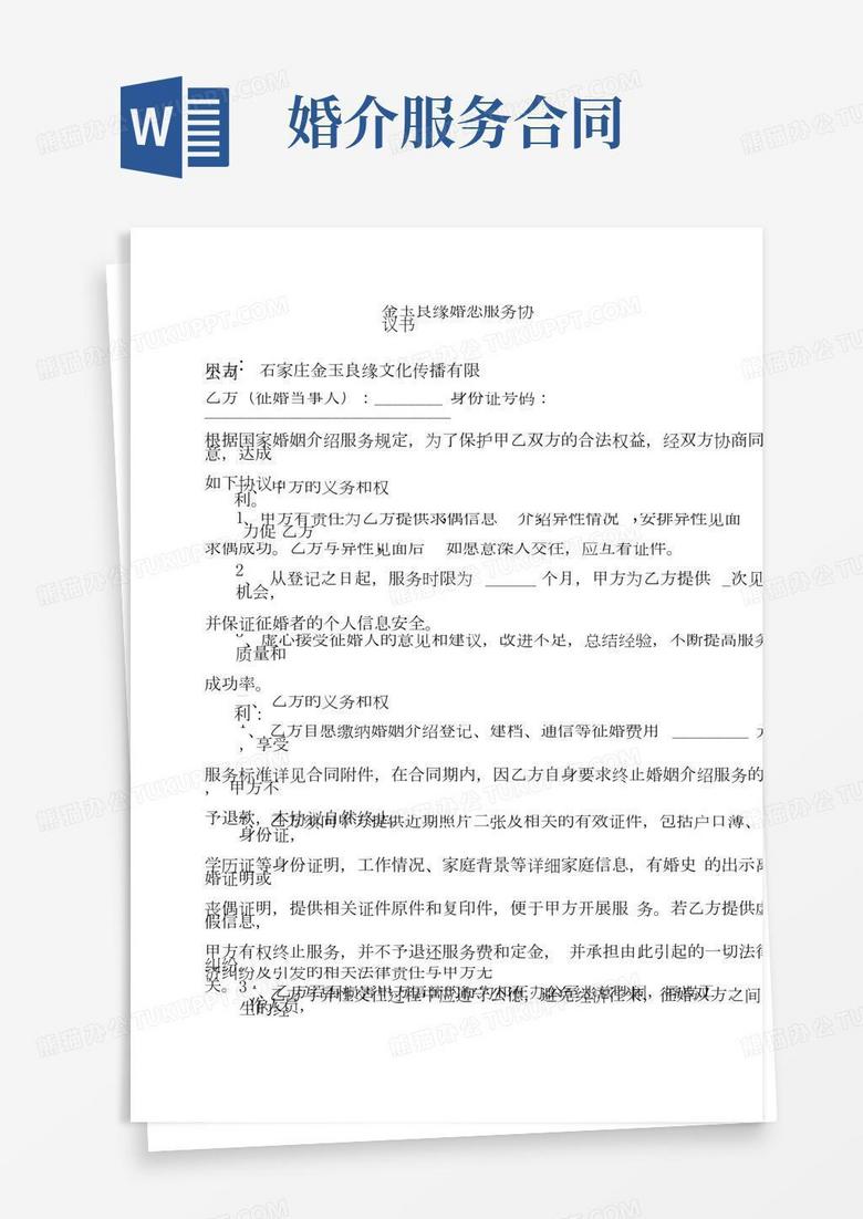 婚介服务协议书Word模板下载 编号qdgobzdl 熊猫办公