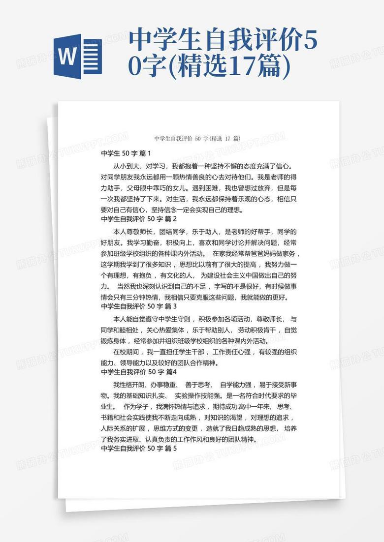 中学生自我评价50字 精选17篇 Word模板下载 编号lbkwpndb 熊猫办公