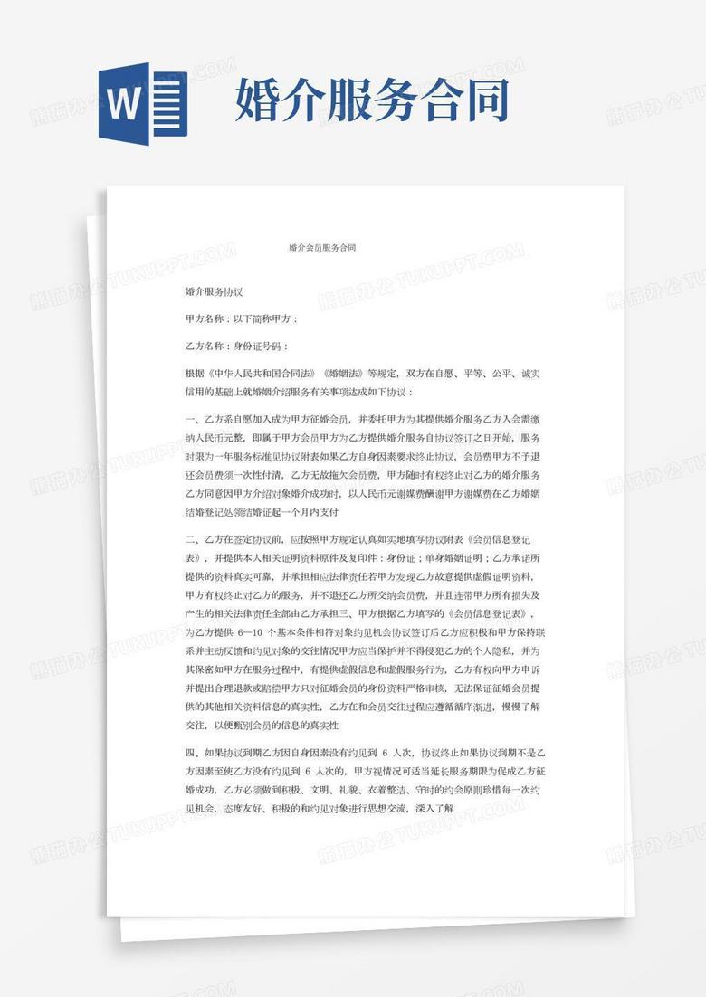 婚介会员服务合同Word模板下载 编号lakpnogl 熊猫办公