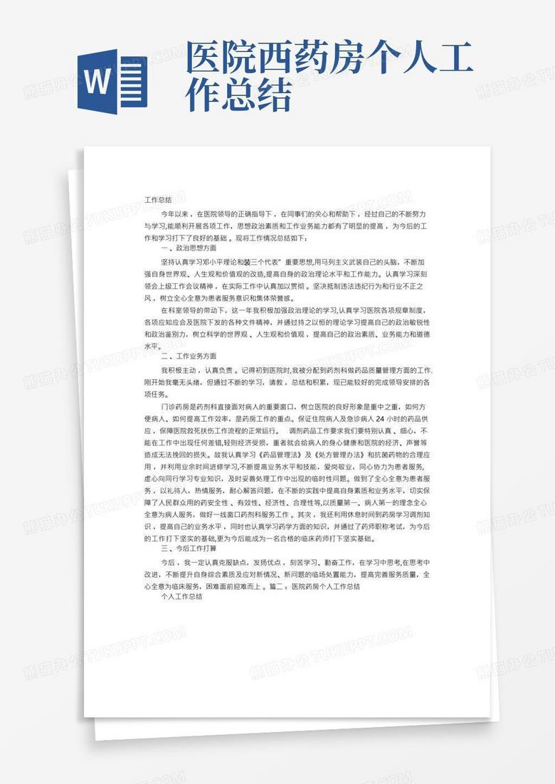 医院西药房个人工作总结Word模板下载 编号lrpjgggg 熊猫办公