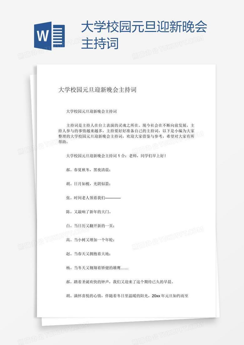 大学校园元旦迎新晚会主持词Word模板下载 熊猫办公