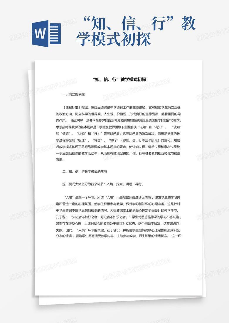 知信行教学模式初探Word模板下载 编号qodygbbz 熊猫办公