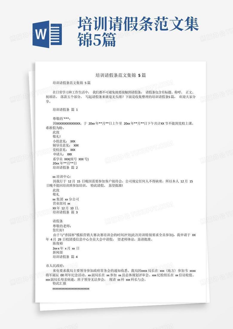培训请假条范文集锦5篇Word模板下载 编号qzroyvyp 熊猫办公