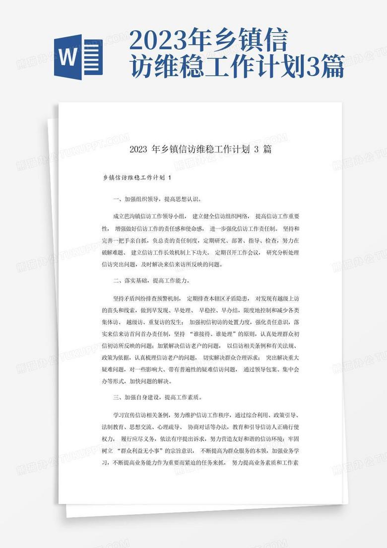 2023年乡镇信访维稳工作计划3篇Word模板下载 编号qkjvxyjg 熊猫办公