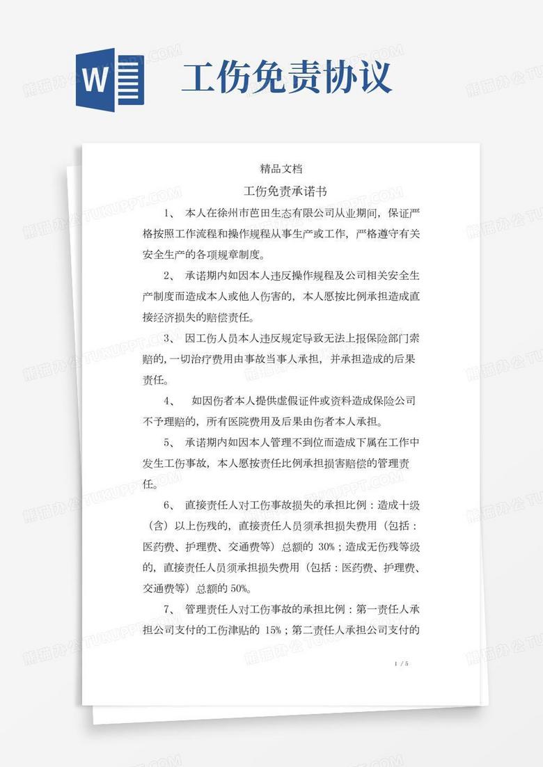工伤免责承诺书Word模板下载 编号lzrgzkrl 熊猫办公