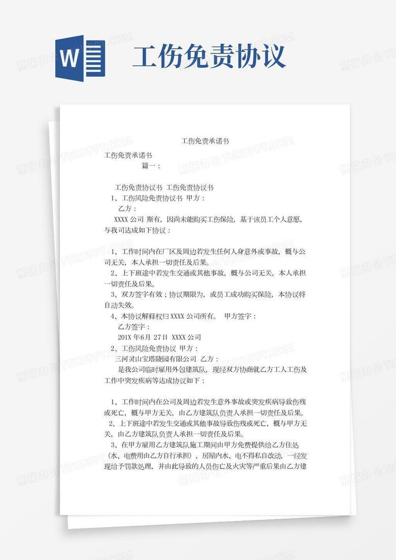 工伤免责承诺书Word模板下载 编号lbkjrgnq 熊猫办公