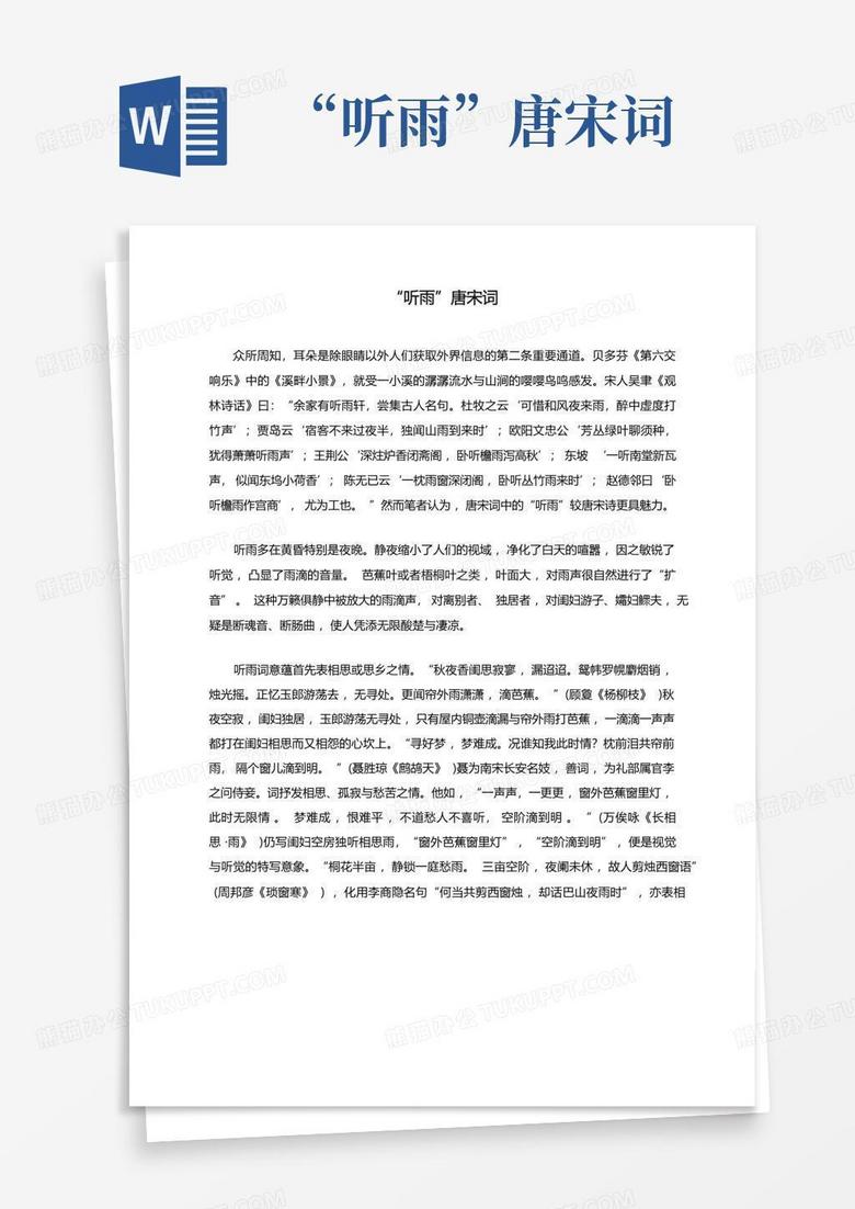 听雨唐宋词Word模板下载 编号qegwmrwp 熊猫办公