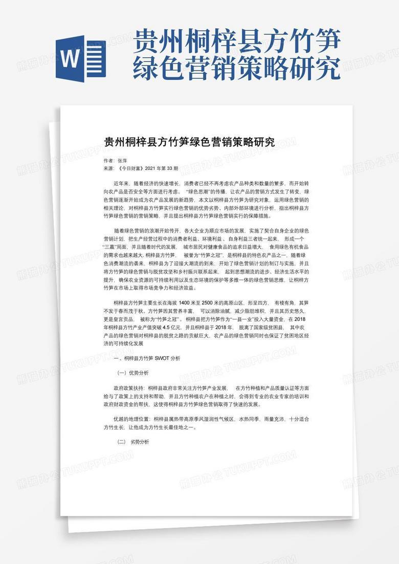 贵州桐梓县方竹笋绿色营销策略研究Word模板下载 编号qbkvekdm 熊猫办公
