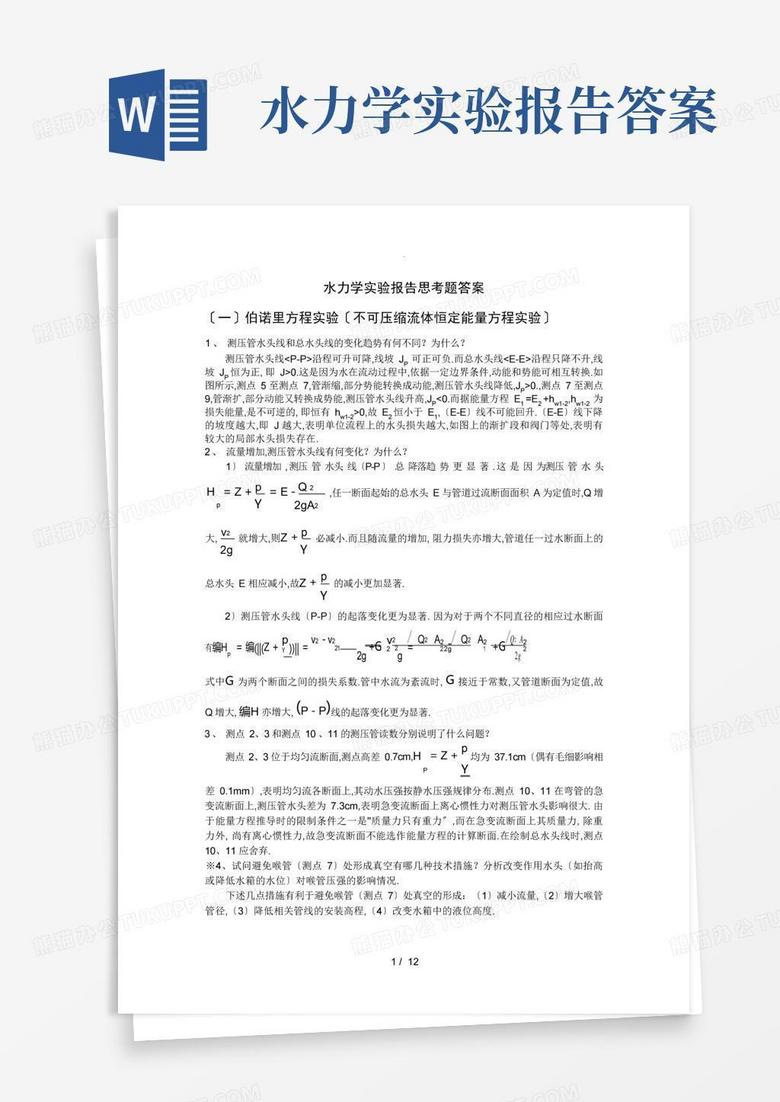 水力学实验报告思考题答案 全 Word模板下载 编号lkjvxjrk 熊猫办公