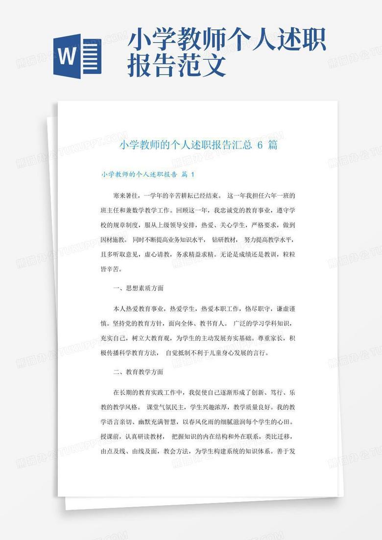 小学教师的个人述职报告汇总6篇Word模板下载 编号qxzkyoby 熊猫办公