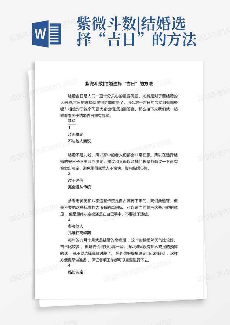 紫微斗数 结婚选择吉日的方法Word模板下载 编号lodygkax 熊猫办公