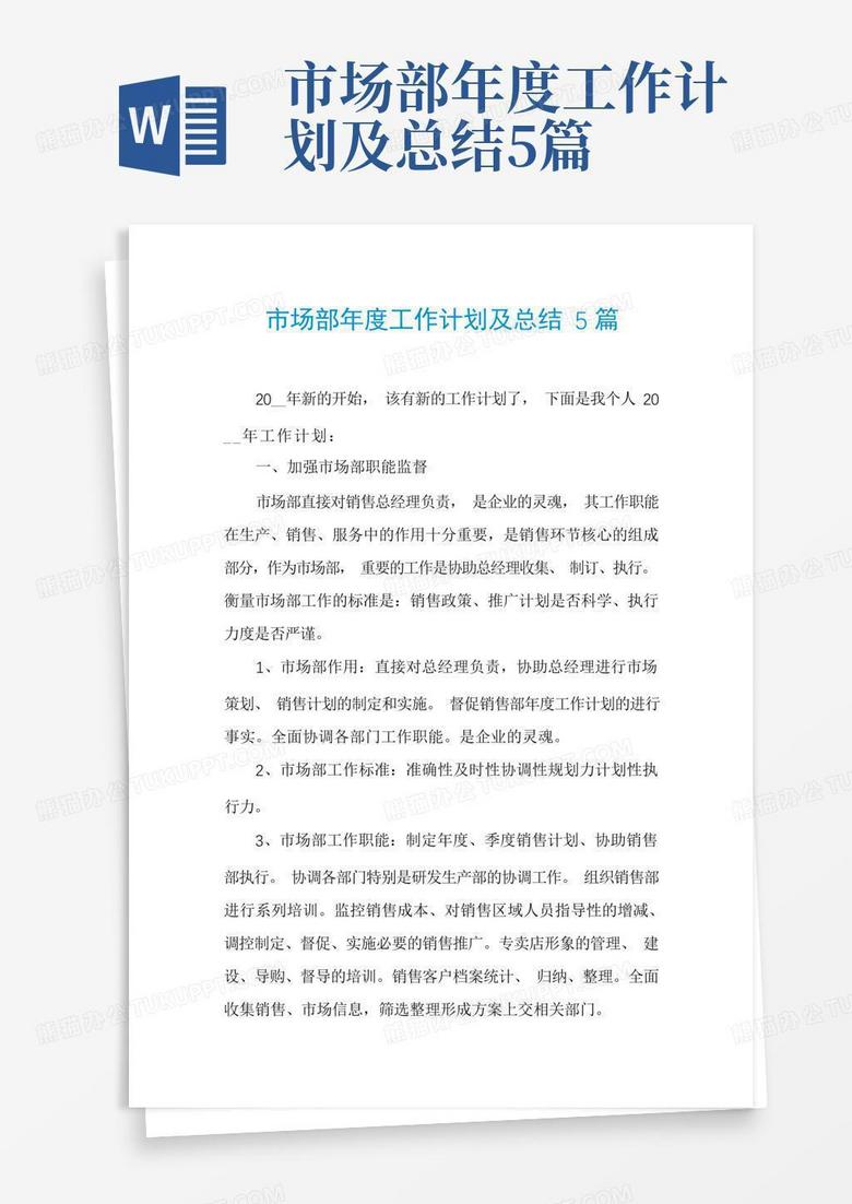 市场部年度工作计划及总结5篇Word模板下载 编号lwozykan 熊猫办公