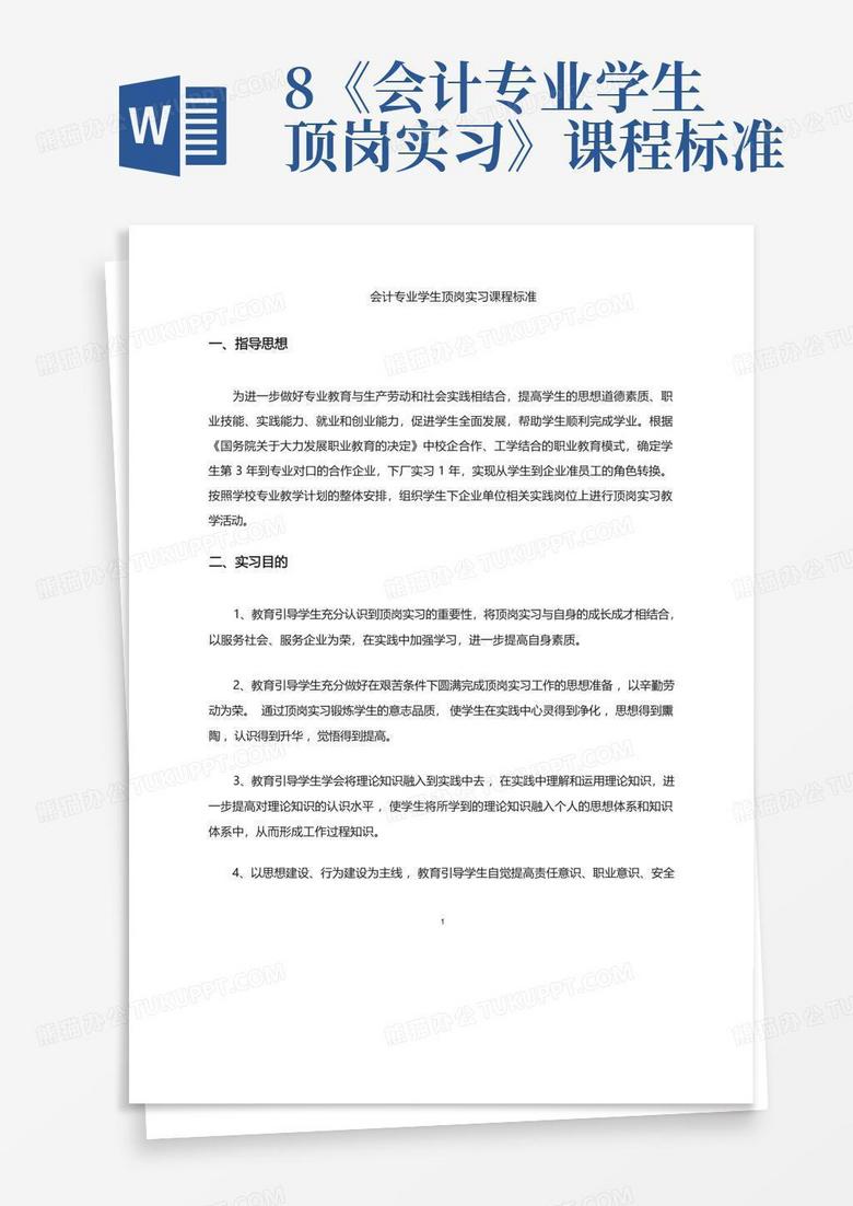 8 会计专业学生顶岗实习课程标准Word模板下载 编号lxzkykyr 熊猫办公