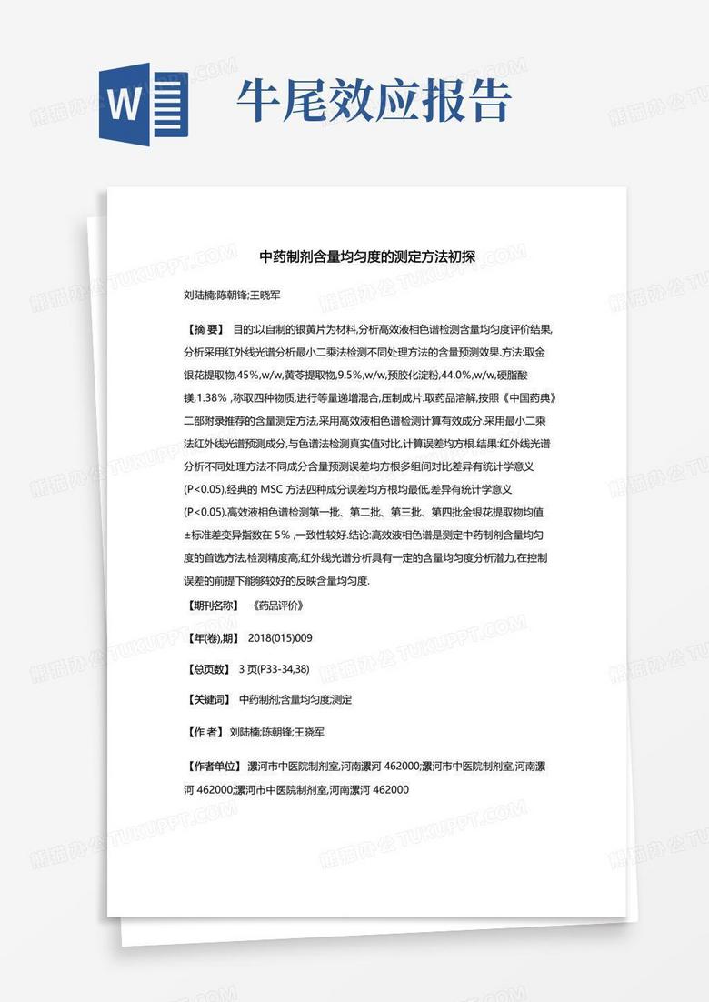 中药制剂含量均匀度的测定方法初探Word模板下载 编号qwozdvwj 熊猫办公