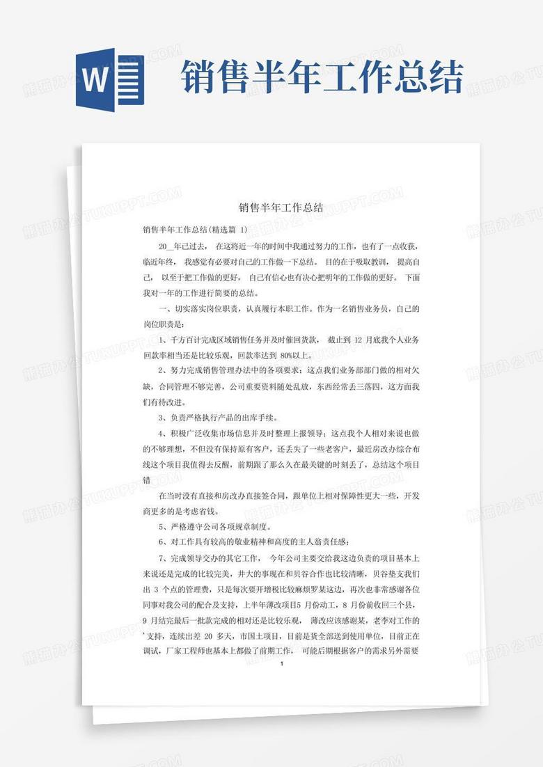 销售半年工作总结Word模板下载 编号qgmwevwd 熊猫办公