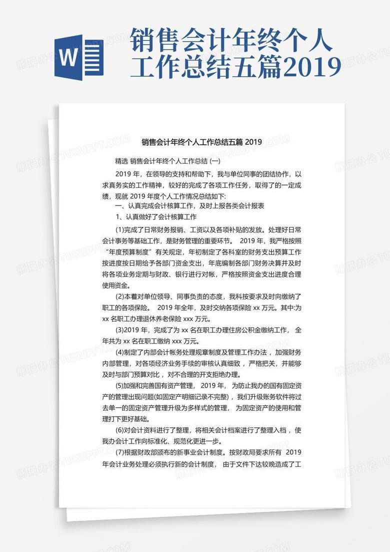销售会计年终个人工作总结五篇2019Word模板下载 编号qmoxbpgy 熊猫办公