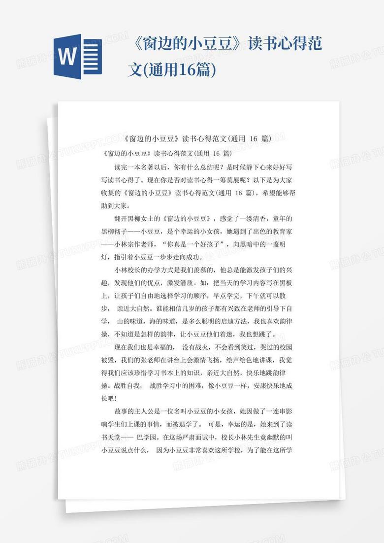 窗边的小豆豆读书心得范文 通用16篇 Word模板下载 编号qzroxeva 熊猫办公