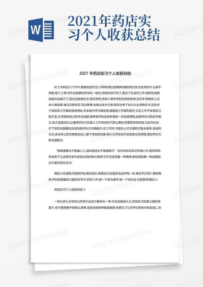2021年药店实习个人收获总结Word模板下载 编号ldgwxdyx 熊猫办公
