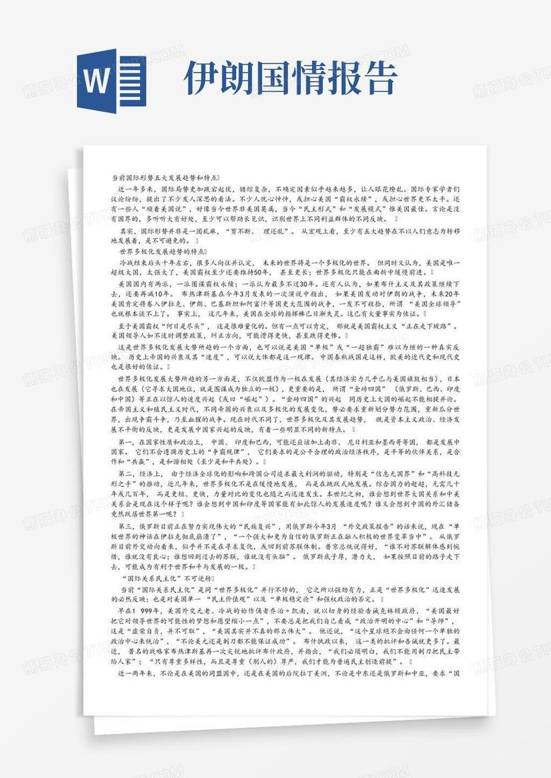 当前国际形势五大发展趋势和特点Word模板下载 编号qrpvenvx 熊猫办公