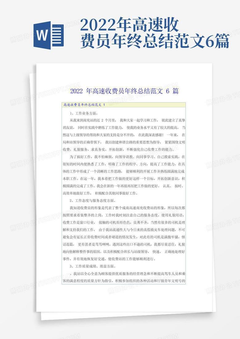 2022年高速收费员年终总结范文6篇Word模板下载 编号qzrbmaev 熊猫办公
