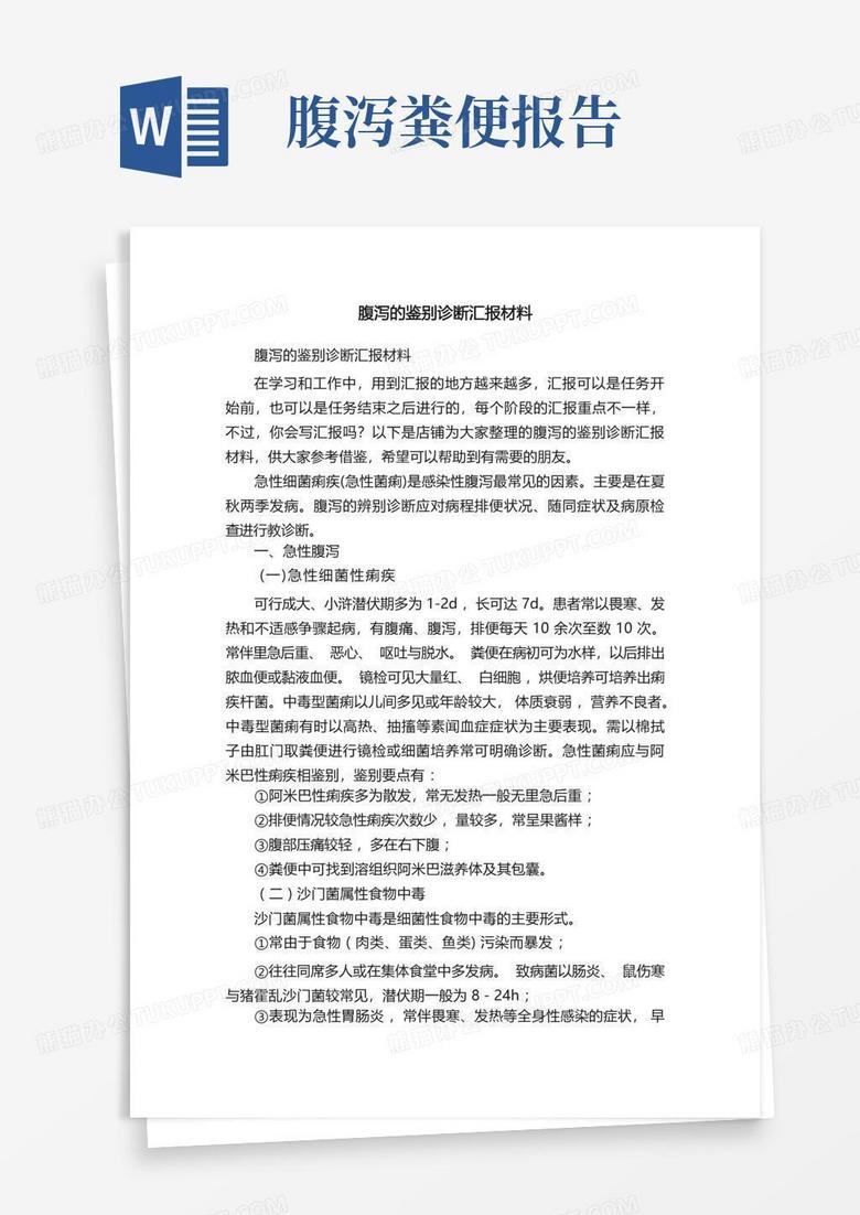 腹泻的鉴别诊断汇报材料Word模板下载 编号qbkwpxay 熊猫办公