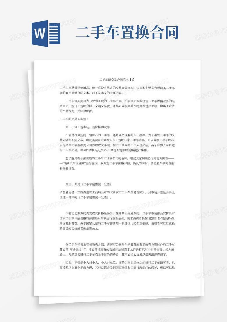 二手车买卖合同标准范本Word模板下载 熊猫办公
