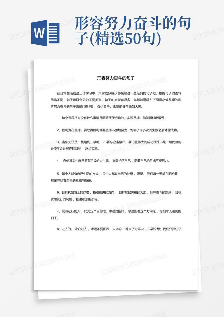 形容努力奋斗的句子 精选50句 Word模板下载 编号qpprerpp 熊猫办公