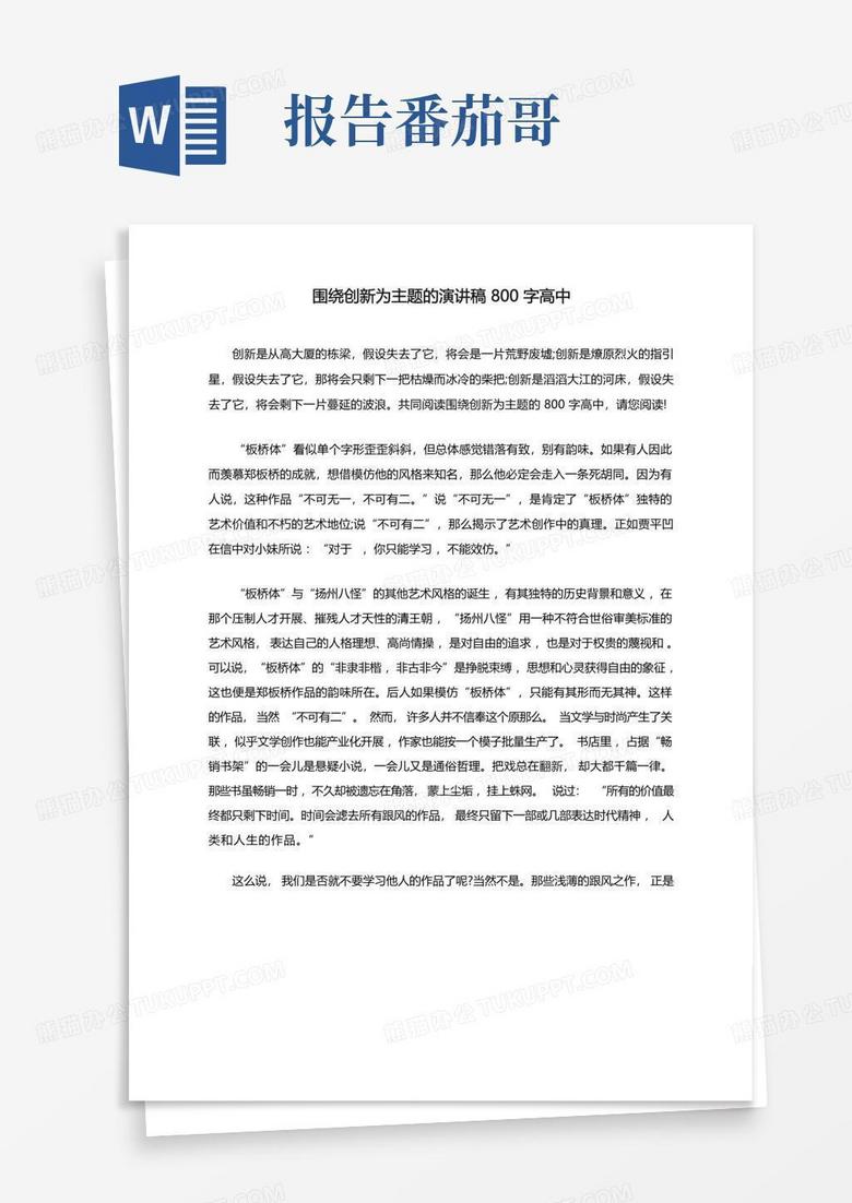 围绕创新为主题的演讲稿800字高中Word模板下载 编号qkjojkgn 熊猫办公