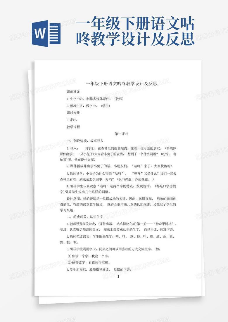 一年级下册语文咕咚教学设计及反思Word模板下载 编号qdgngayk 熊猫办公