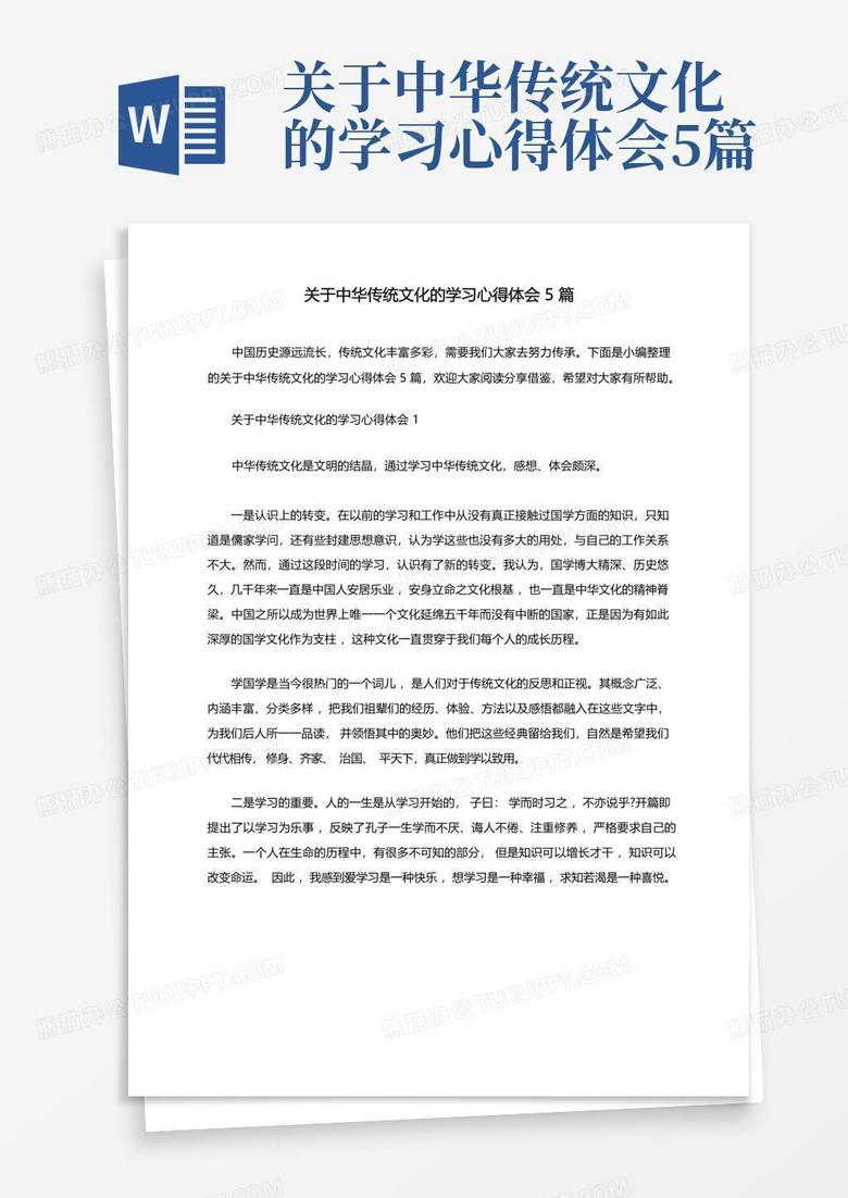 关于中华传统文化的学习心得体会5篇Word模板下载 编号qdgngapy 熊猫办公