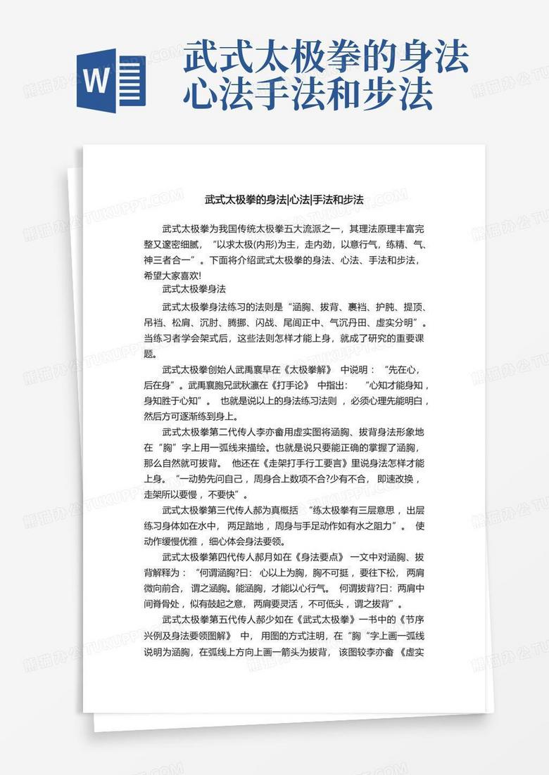 武式太极拳的身法心法手法和步法Word模板下载 编号qmodopek 熊猫办公