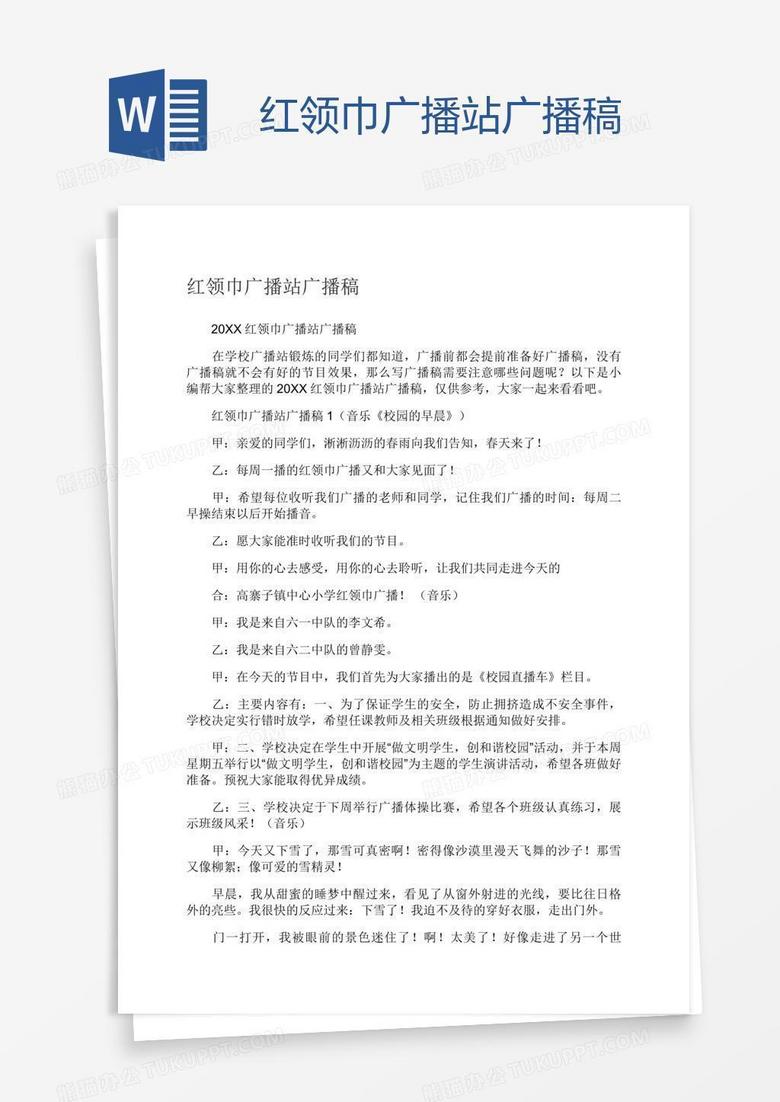红领巾广播站广播稿Word模板下载 编号baggbypv 熊猫办公