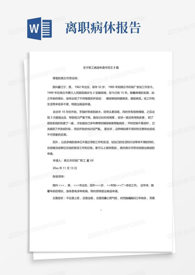 关于职工病退申请书范文8篇 最新 Word模板下载 编号lbkwkjky 熊猫办公