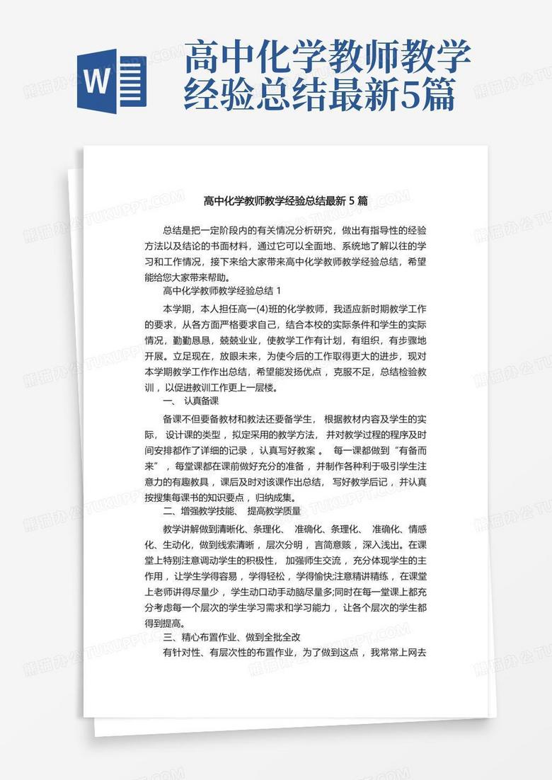 高中化学教师教学经验总结最新5篇Word模板下载 编号lodpdggo 熊猫办公