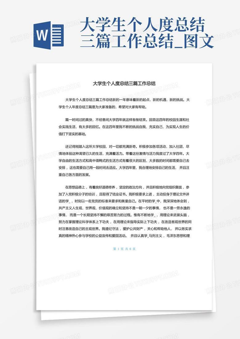 大学生个人度总结三篇工作总结 图文Word模板下载 编号lkjojzdj 熊猫办公
