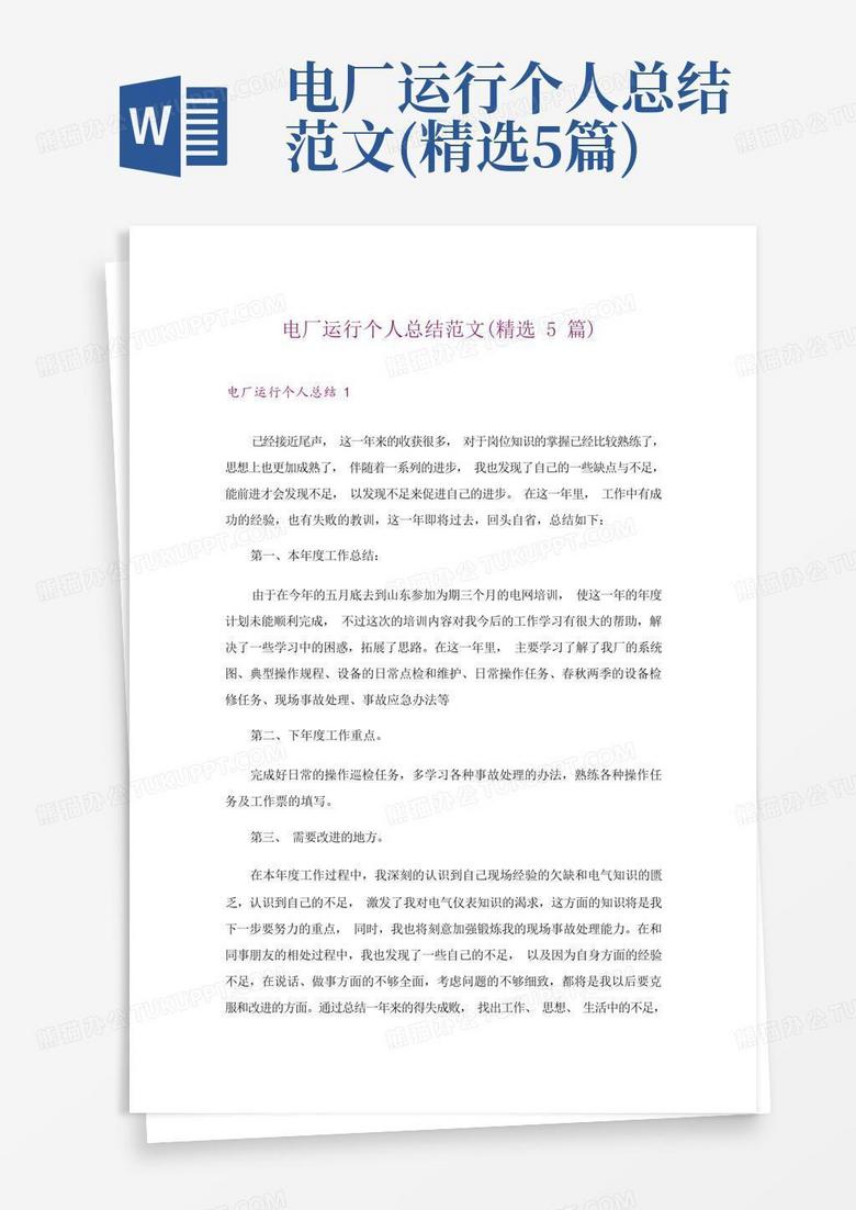 电厂运行个人总结范文 精选5篇 Word模板下载 编号qxznzbox 熊猫办公
