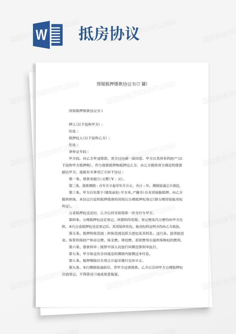 房屋抵押借款协议书 7篇 Word模板下载 编号qakprzjq 熊猫办公