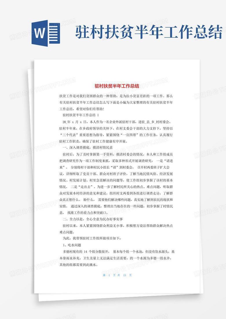 驻村扶贫半年工作总结Word模板下载 编号qrpjpwja 熊猫办公