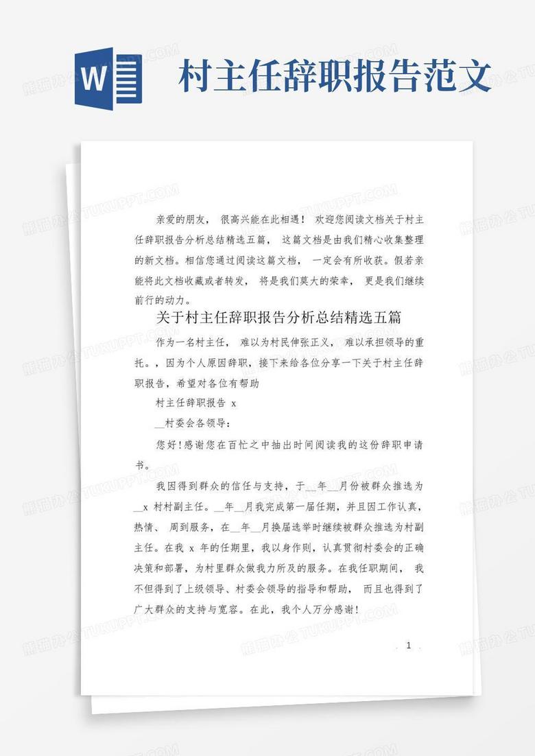 关于村主任辞职报告分析总结精选五篇Word模板下载 编号lpprppbm 熊猫办公