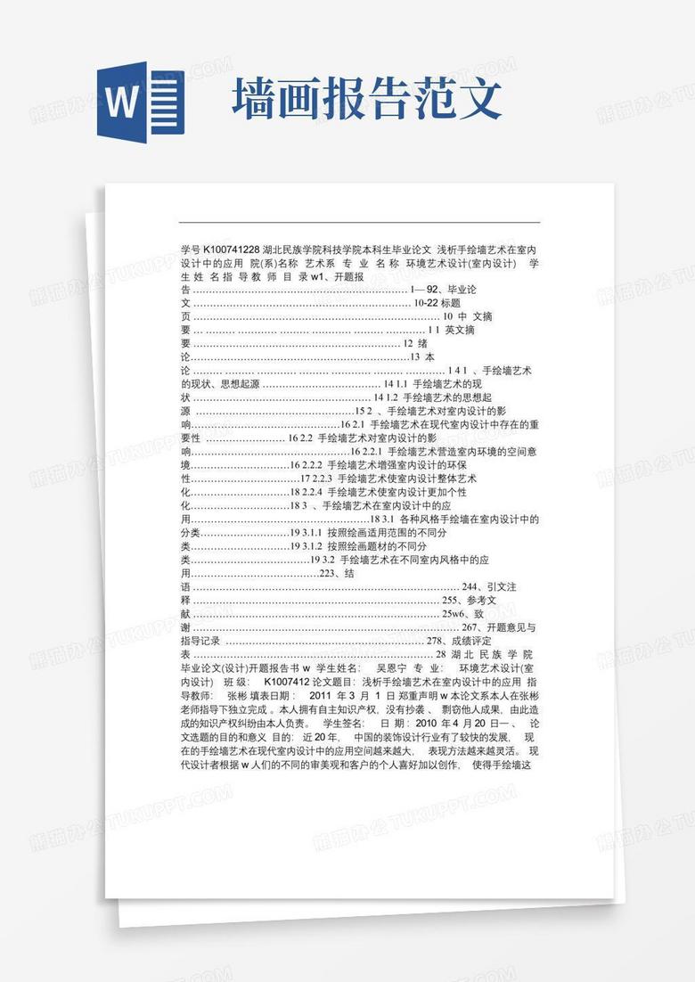 浅析手绘墙艺术在室内设计中的应用毕业论文 绝对精品Word模板下载 编号ldgwojbd 熊猫办公