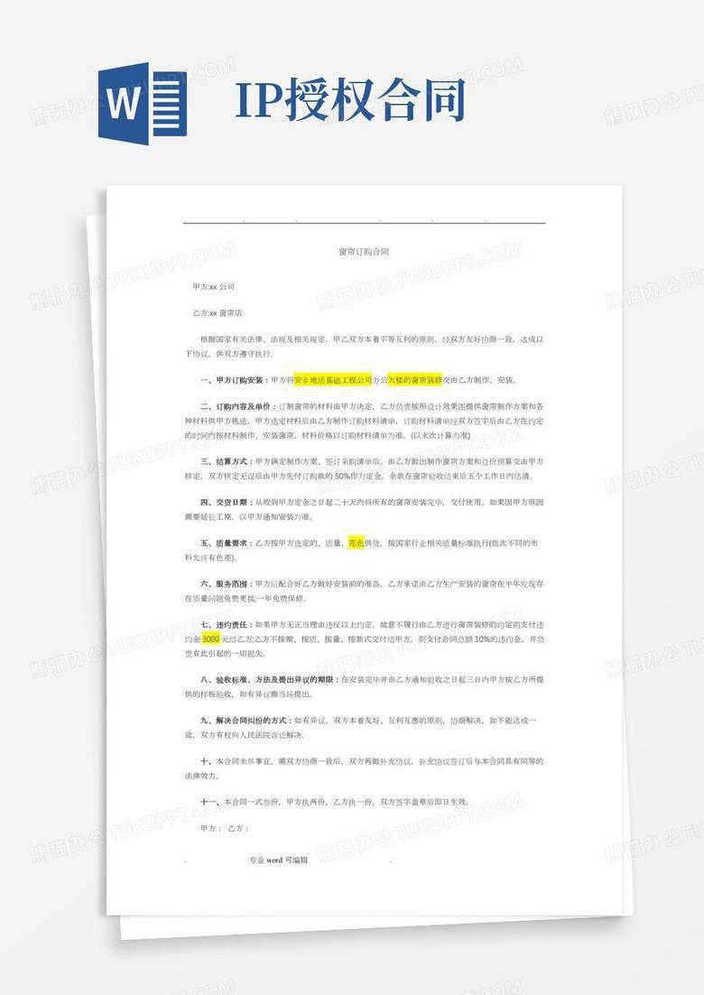 窗帘订购合同范本Word模板下载 编号qppmmbnq 熊猫办公