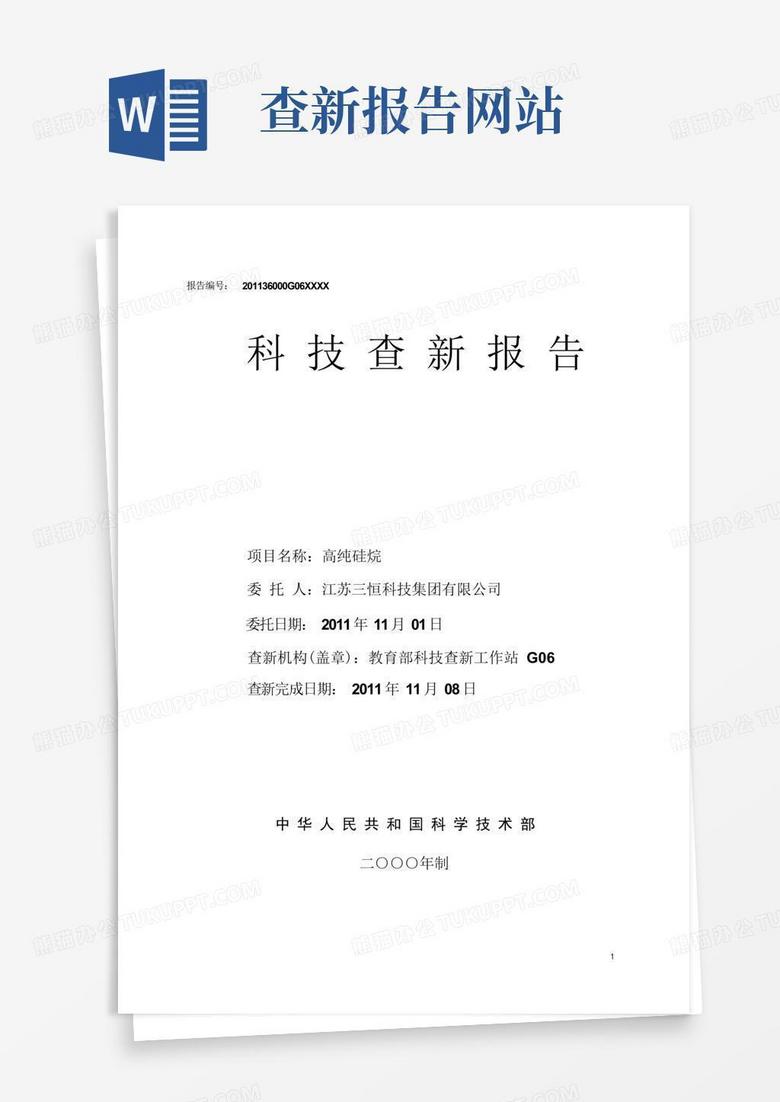 查新报告Word模板下载 编号qvmoxvam 熊猫办公