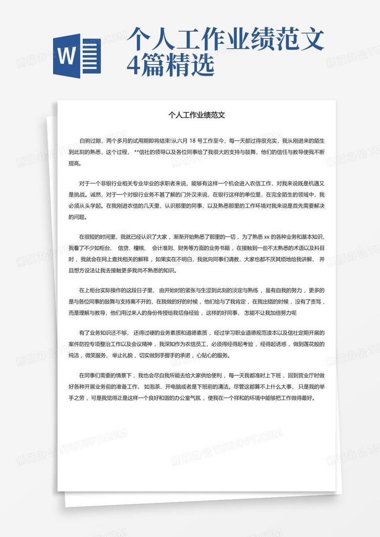 个人工作业绩范文4篇精选Word模板下载 编号loddrebv 熊猫办公