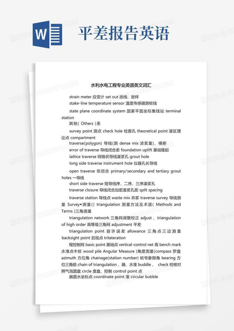 水利水电工程专业英语英文词汇Word模板下载 编号ldgwovre 熊猫办公