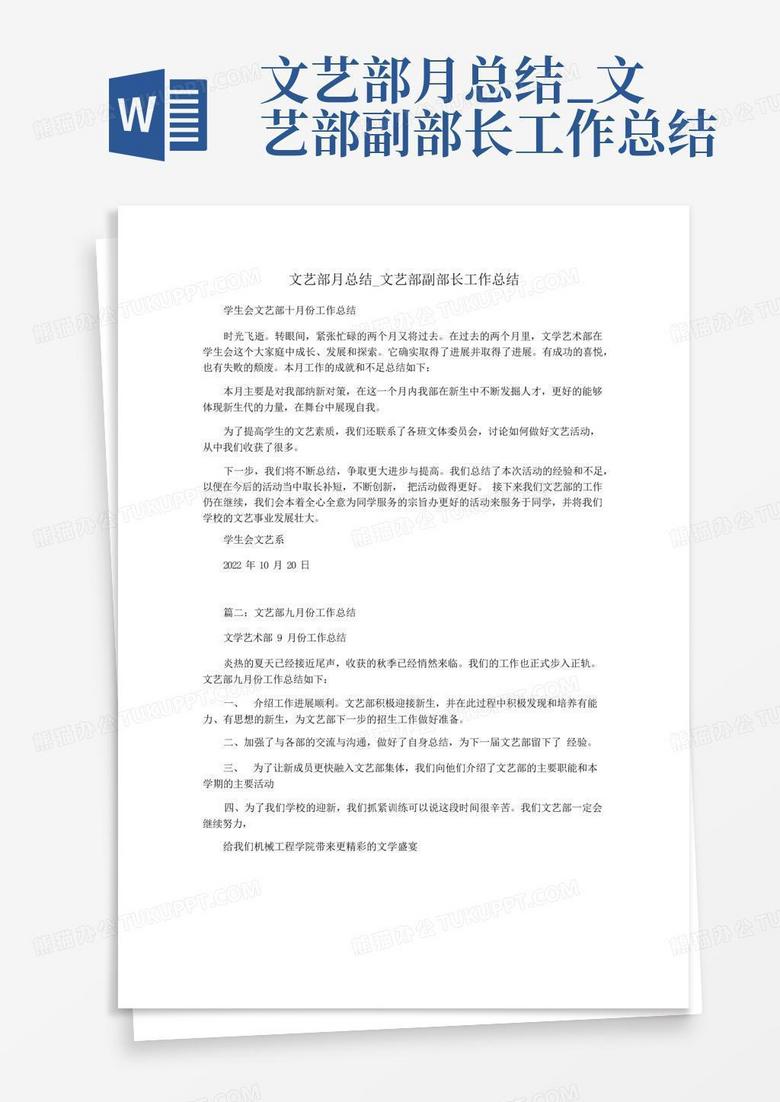 文艺部月总结 文艺部副部长工作总结Word模板下载 编号lkjjpypn 熊猫办公