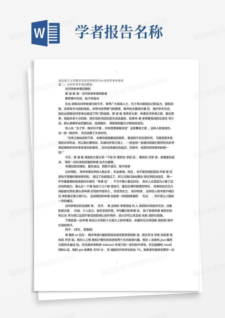 访问学者申请报告Word模板下载 编号lmoxgdom 熊猫办公