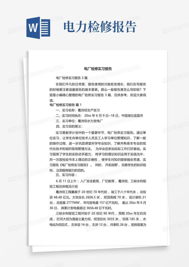 电厂检修实习报告Word模板下载 编号lkjvrobx 熊猫办公